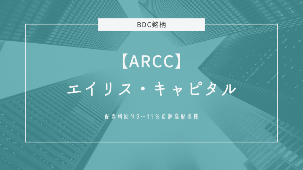 【ARCC】エイリス・キャピタル BDC銘柄 配当利回り9％超えの超高配当株 | ゆうたまんブログ